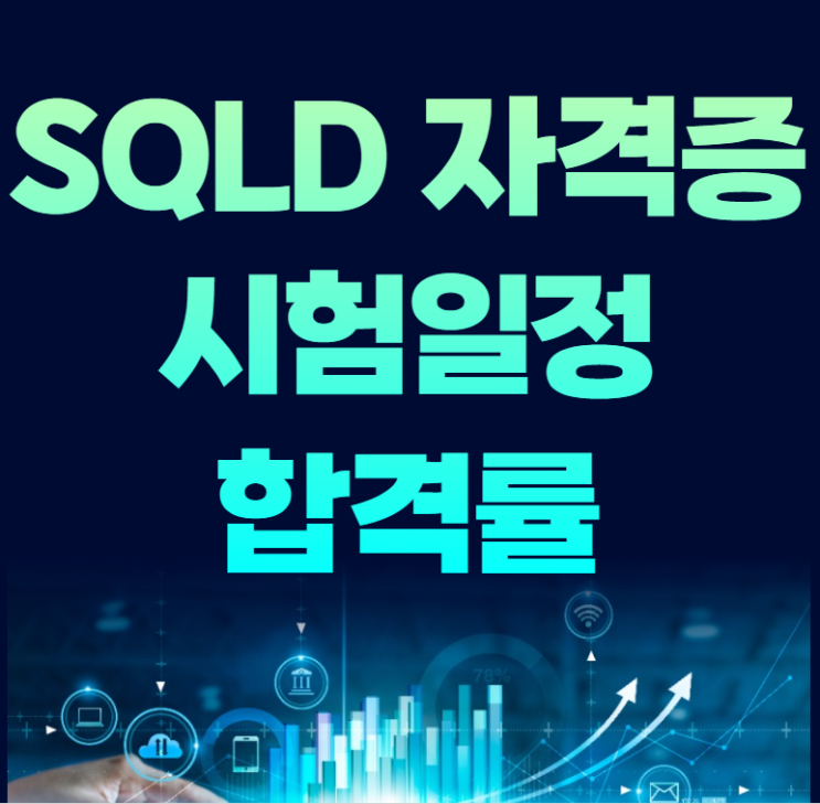 SQLD 자격증 시험과목과 일정 및 합격률을 알아볼까요 : 네이버 블로그