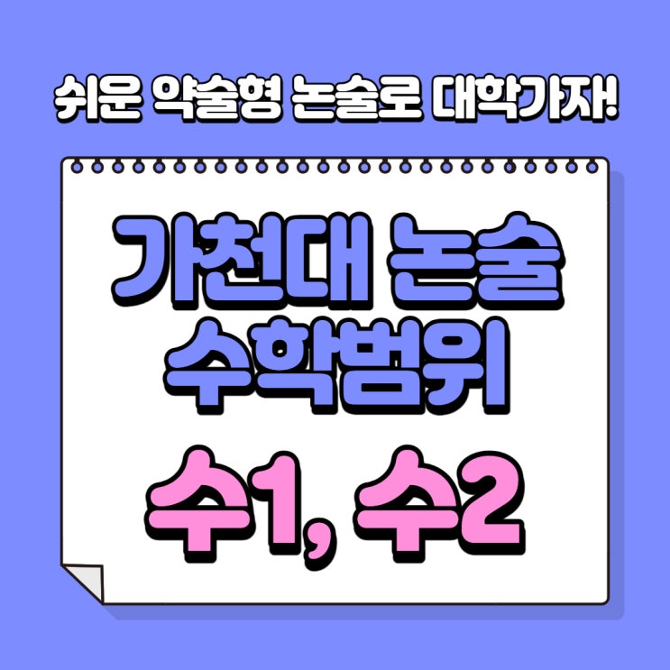 수1 수2만 보는 논술 대학이 있다 2023 가천대 등 약술형 논술 시험 범위 네이버 블로그