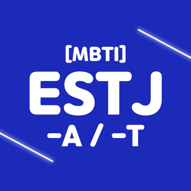ESTJ-A / ESTJ-T 설명 차이 특징 알아보기 : 네이버 블로그