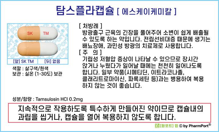 팜포트 탐스플라캡슐 탐스로신염산염 Tamsulosin Hcl 에스케이케미칼 약품정보 복약안내문 생활요법