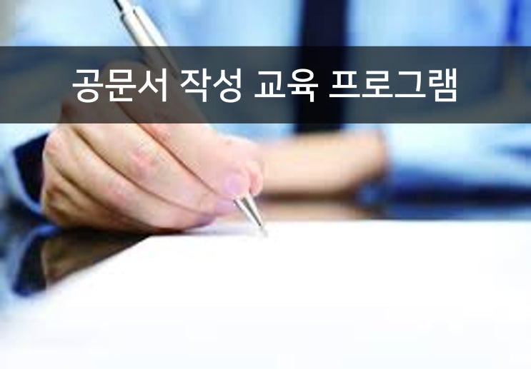 공문서 작성 교육 프로그램 Feat보도자료 작성 네이버 블로그