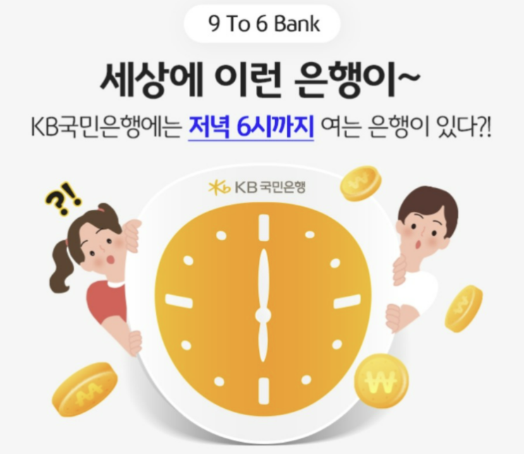 국민은행 업무시간 6시까지 하는곳(9to6 Bank) : 네이버 블로그