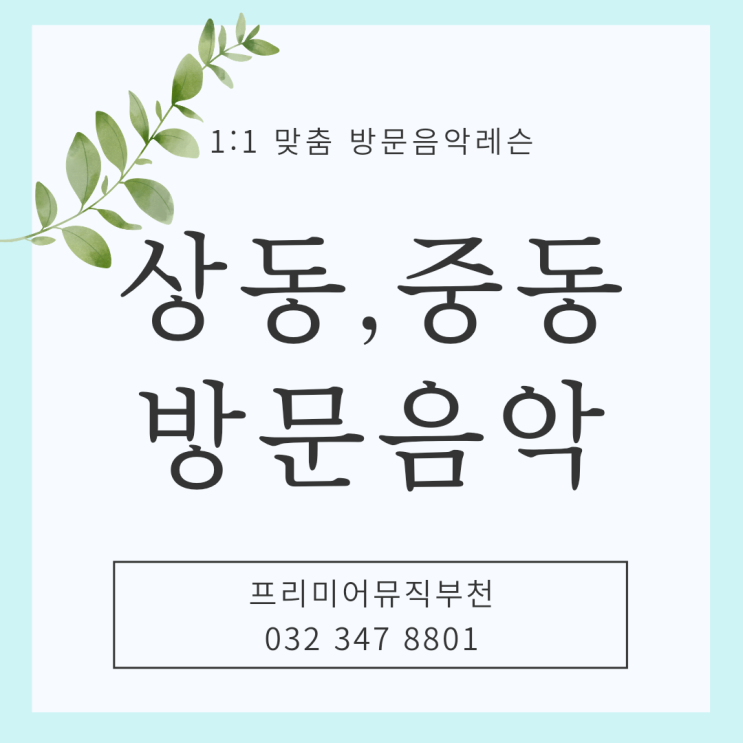 상동과 중동의 방문음악레슨 피아노 바이올린 첼로 플룻 클라리넷 기타 성악 누구나 집에서 편안하게 레슨받고있어요 네이버 블로그