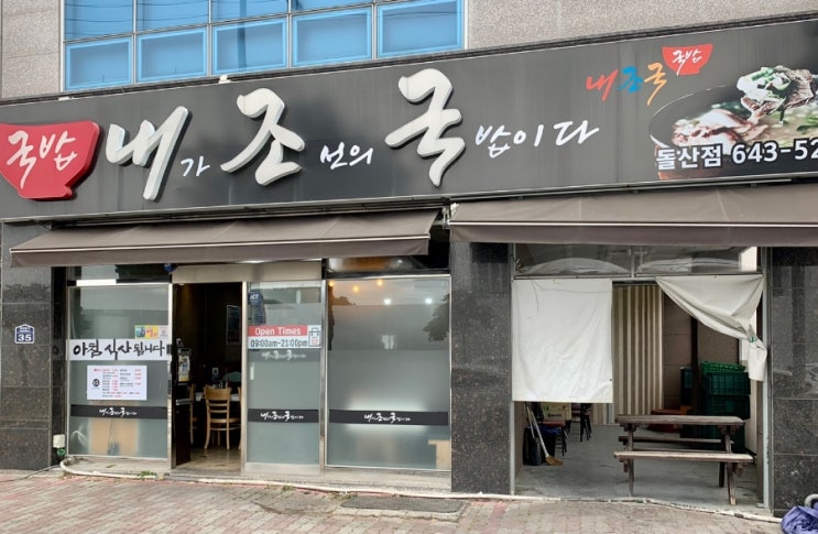 해장은 여기지 여수 국밥 내가 조선의 국밥이다 And 후식으로 청춘당 꽈배기 네이버 블로그