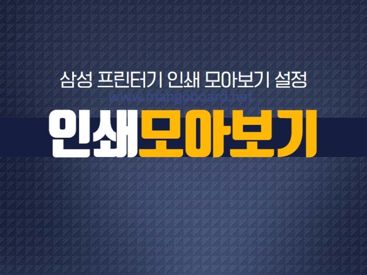 삼성 프린터기 인쇄 설정 모아찍기 방식 간단해요 네이버 블로그