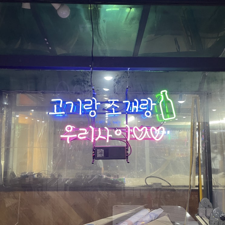 속초 여행 조개구이 맛집 찾는다면 명품고기랑조개랑 추천 네이버 블로그