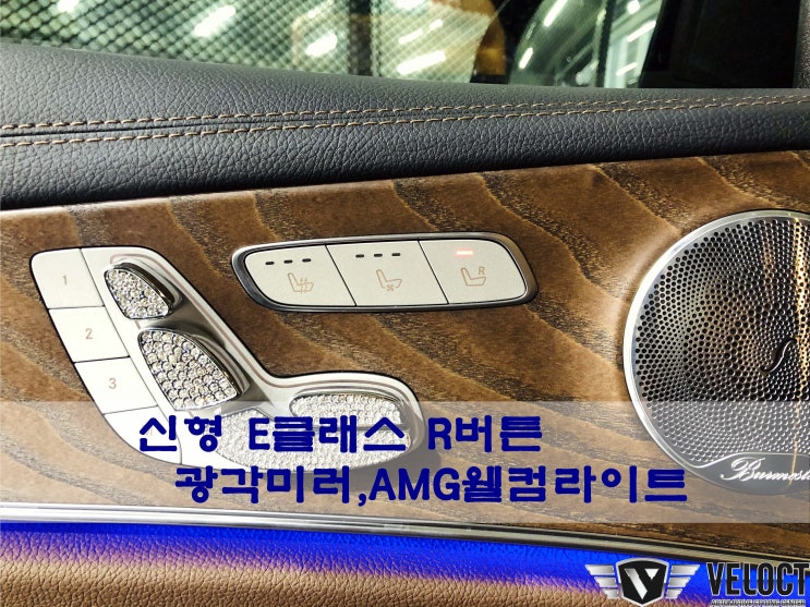 벤츠 신형 E클래스 저렴하게 최고의 성능을 내는 튜닝 모음 광각미러 R버튼amg 웰컴라이트 네이버 블로그