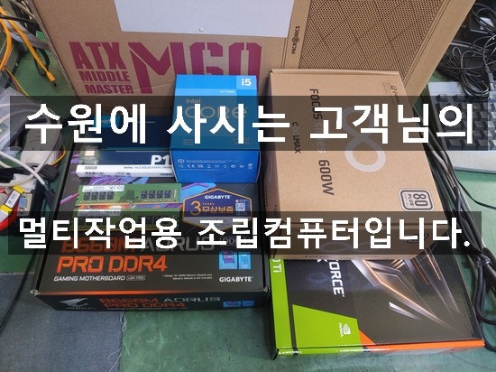 안양컴퓨터수리점 즐겨찾기컴퓨터 수원에 사시는 고객님의 멀티 작업용 컴퓨터 6111님 조립 컴퓨터입니다 네이버 블로그