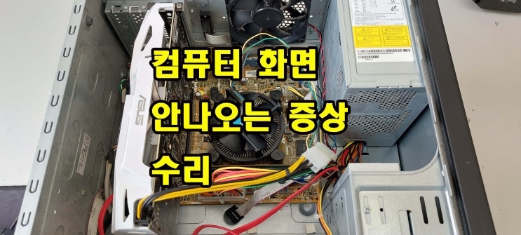 사천컴퓨터수리 데스크탑 컴퓨터 화면이 안 나올 때 응급조치 방법입니다 네이버 블로그