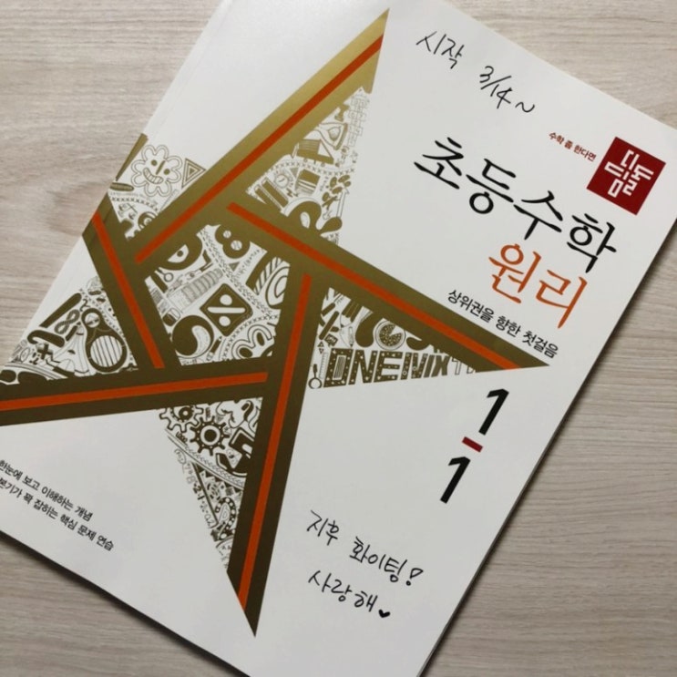 초등수학 디딤돌 초등수학 원리 1 1 1단원 9까지의 수를 재미있게 공부했어요 ♬ 네이버 블로그