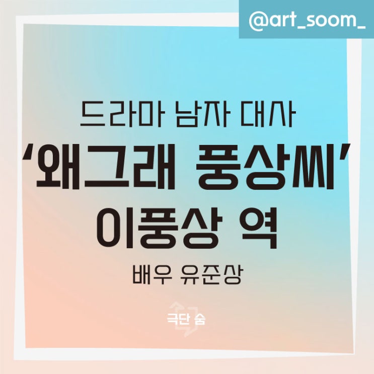 남자 독백 왜그래 풍상씨 8화 이풍상유준상 배우 영상 연기 레슨 드라마 오디션 대사 대본 네이버 블로그