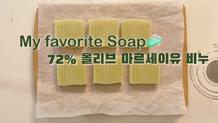 72 올리브마르세유 비누 만들기 레시피 그리고 활용방법 팁 네이버 블로그