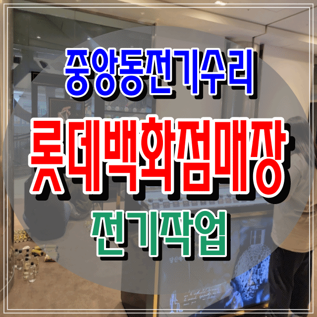 부산중구 중앙동 전기작업 조명설치교체 롯데백화점아쿠아몰2층매장 전기작업 네이버 블로그