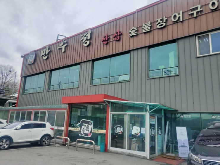 용인 만수정 장어집신갈 죽전 장어 맛집 네이버 블로그