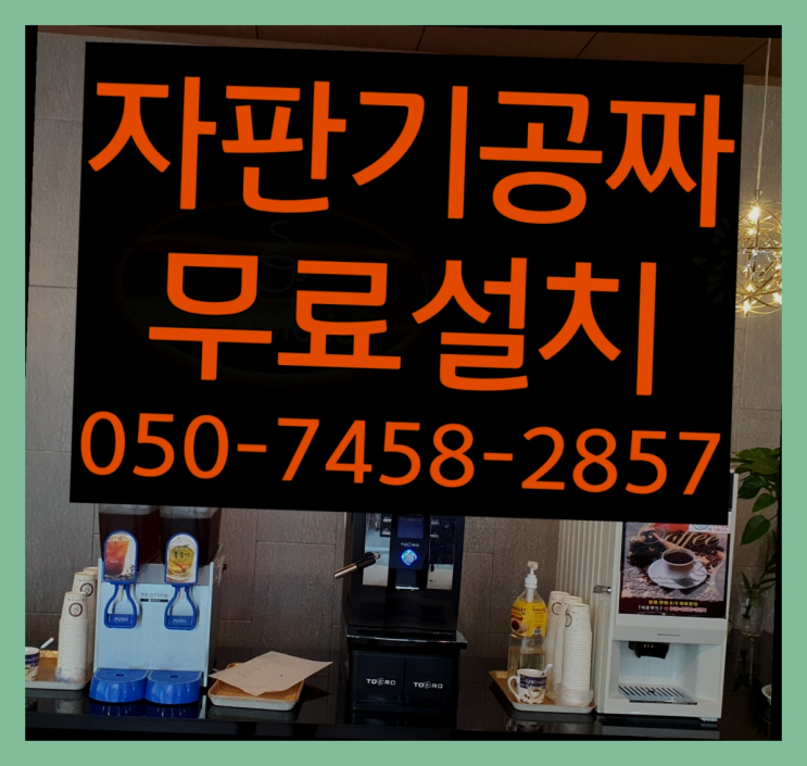 커피자판기 커피머신대여 무상임대렌탈 전국 무상이랍니다 네이버 블로그