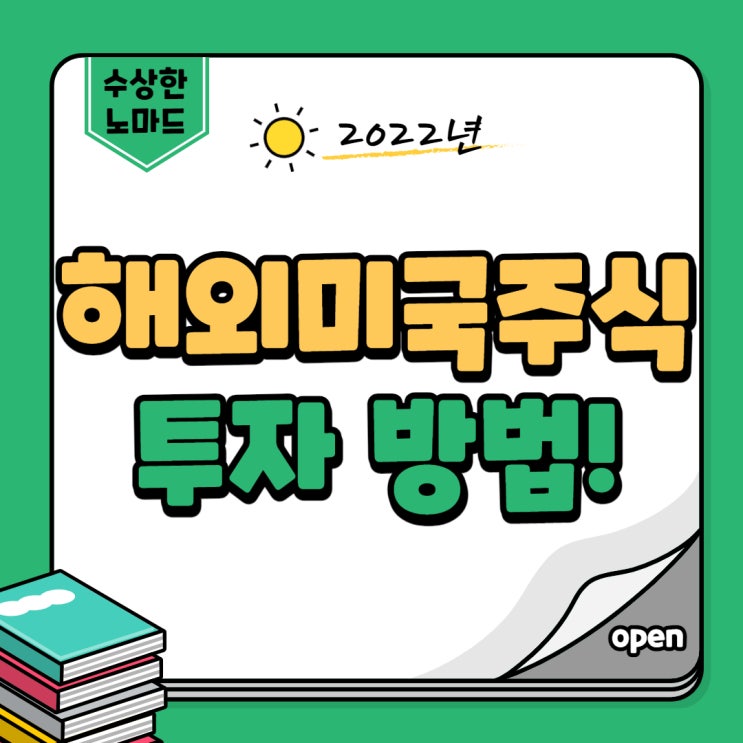 해외주식 미국주식 사는법 한국투자증권 환전 소수점 투자 매수 방법 네이버 블로그