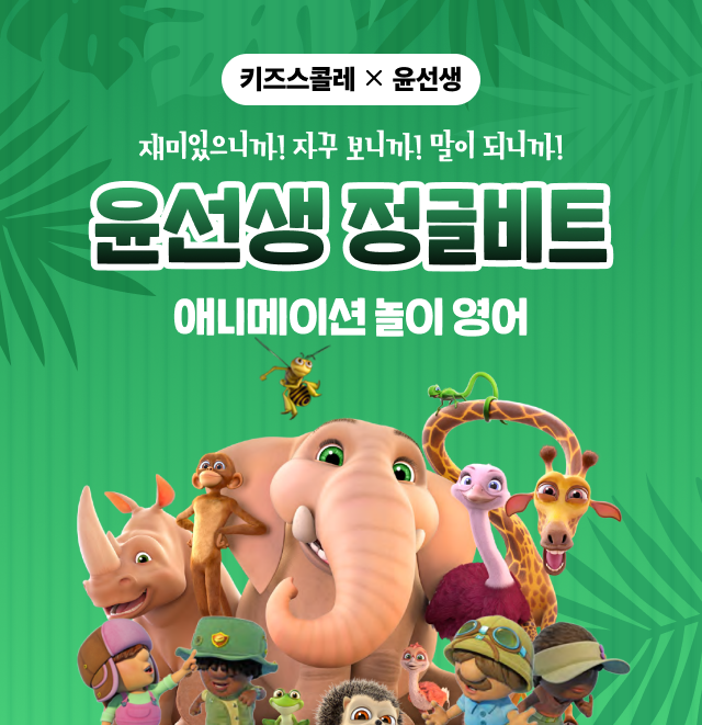 키즈스콜레 정글비트 잉글리시스토리하우스로 영어 즐겁게 배워요 서산키즈스콜레 네이버 블로그