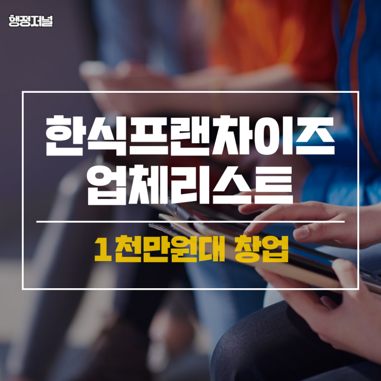 1천만원창업 한식프랜차이즈 업체리스트 Ft 창업비용 1천만원이하 한식창업브랜드 네이버 블로그
