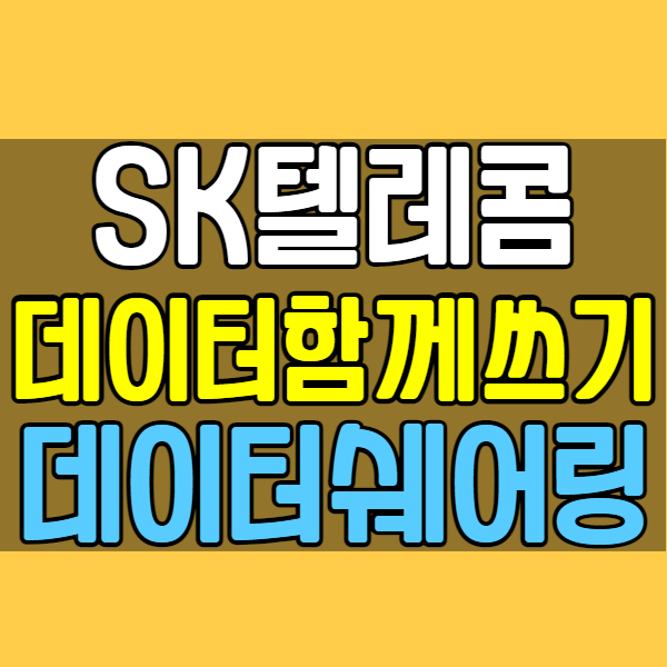 Skt 데이터 함께쓰기 데이터 쉐어링 파헤치기 네이버 블로그