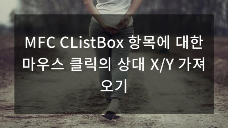 MFC CListBox 항목에 대한 마우스 클릭의 상대 X/Y 가져오기 : 네이버 블로그