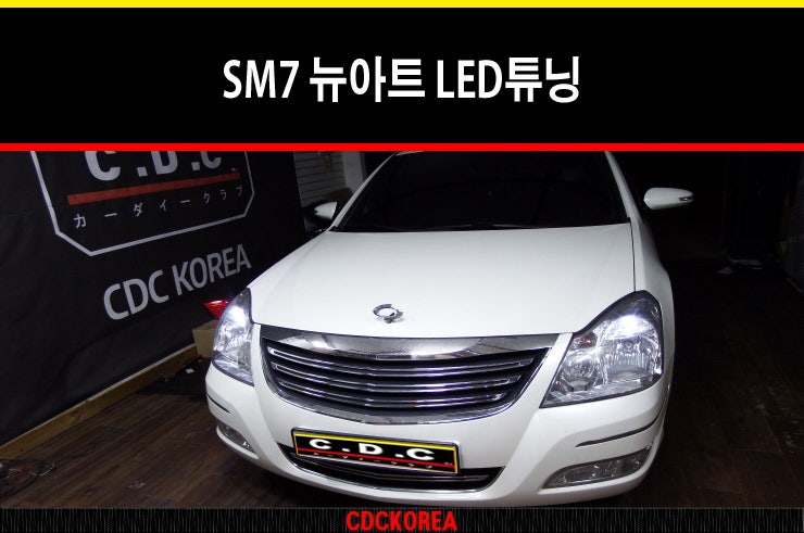 (RENAULT/르노삼성) 뉴SM7 뉴아트 실내등 포함 실내외 LED램프 교체작업 by CDC KOREA-카다이클럽 : 네이버 블로그