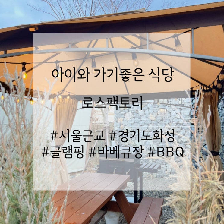 서울근교 갈만한곳 야외 바베큐 식당 화성 로스팩토리 : 네이버 블로그