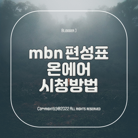 mbn 편성표 및 온에어 시청방법 : 네이버 블로그