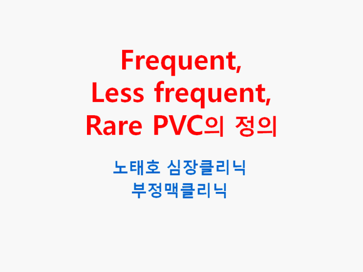 frequent PVC(자주 발생하는 심실조기수축)의 정의 : 네이버 블로그