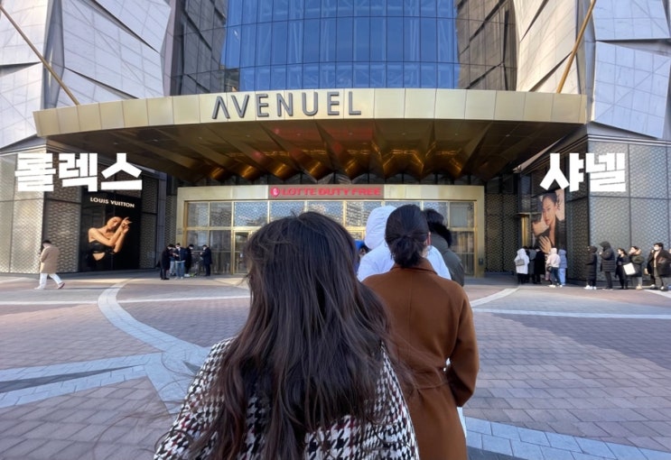 잠실 롯데백화점 에비뉴엘 롤렉스 샤넬 디올 오픈런 후기 네이버 블로그