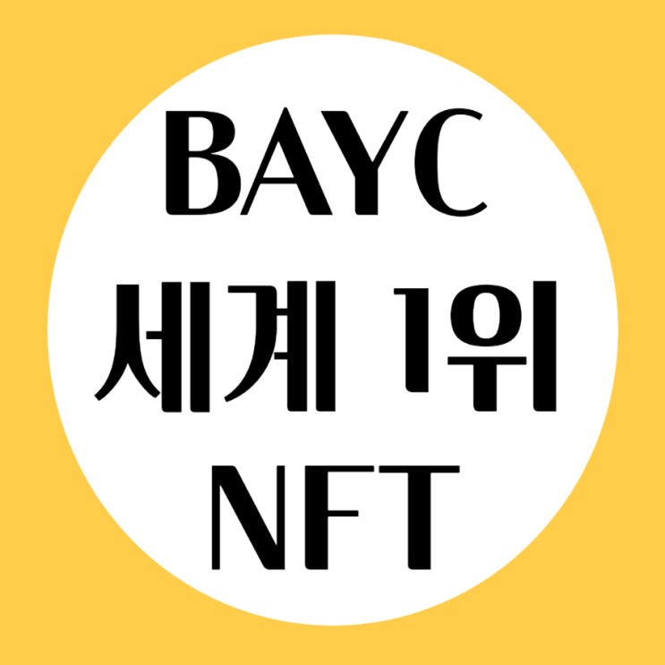 BAYC NFT 지루한 원숭이 요트 클럽, 세계 1등 NFT : 네이버 블로그