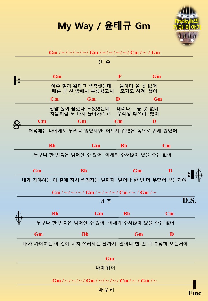 통기타 원키 악보(147) 마이 웨이 My Way / 윤태규 Gm : 네이버 블로그