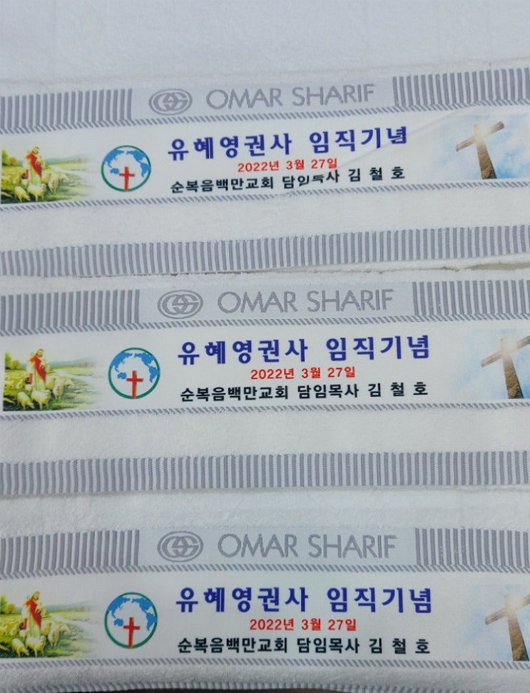 수건답례품 호텔수건 임직기념수건 교회행사수건 개업 행사 답례 기념타월 제작 업소제작 오마샤리프 네이버 블로그