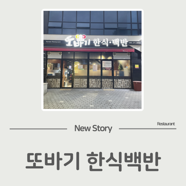 [전주/맛집]또바기 한식백반: 뒷고기 구이 맛있는 만성 백반집 : 네이버 블로그