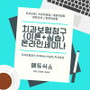치과온라인세미나 치과보험청구이론실습세미나 에듀식스 18h 2년간 집에서 편하게 반복수강지속적인 업데이트 및 단톡방 자유