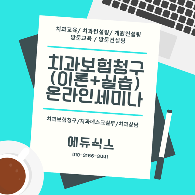 치과온라인세미나 치과보험청구이론실습세미나 에듀식스 18h 2년간 집에서 편하게 반복수강지속적인 업데이트 및 단톡방 자유