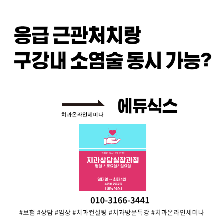단톡질의응답 응급 근관처치랑 구강내 소염술 동시 가능 오늘의 보험청구 에듀식스 치과온라인세미나 네이버 블로그