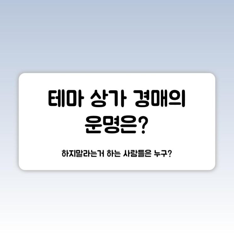 테마 상가의 운명은? 광명크로앙스 낙찰 사례 임장 : 네이버 블로그