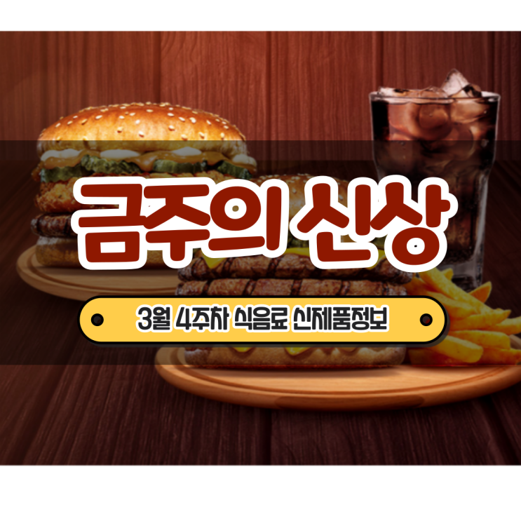 금주의 신상 맘스터치 X 펩시 아이유세트 버거킹 피넛버거 스태커 등 3월 4주차 식음료 주요 신제품 정보 네이버 블로그
