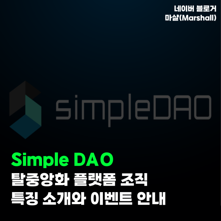 Simple DAO 베타런칭, 그리고 Klaycity 확정 화리와 에어드롭 이벤트 : 네이버 블로그