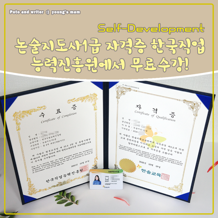 논술지도사1급 자격증 한국직업능력진흥원에서 무료수강 네이버 블로그