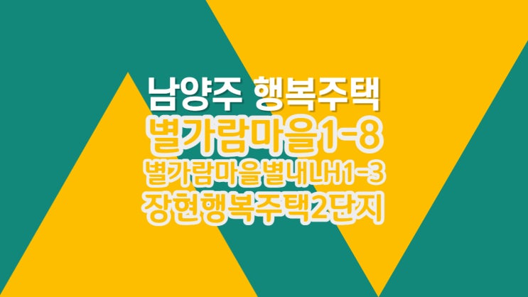 남양주행복주택 별가람마을1 8단지 별가람마을별내lh1 3단지 남양주장현2bl행복주택 임대료 및 요건 네이버 블로그