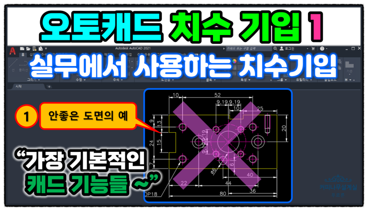 오토캐드 치수 기입 딱 보기만 해도 답답한 도면 주먹구구식으로 그려진 도면 이렇게 그리시면 안됩니다 자료