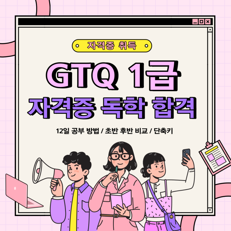 GTQ 1급 자격증 독학 취득 후기_ 12일 공부 / 포토샵 cs6 / 펜툴 / 초반 후반 제작물 비교 / 단축키 / 시험장 분위기 : 네이버 블로그