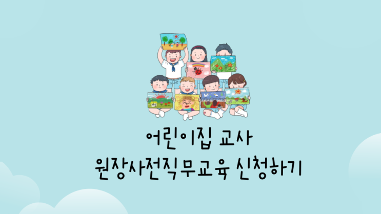 어린이집 교사 원장사전직무교육 신청 방법 보육교사교육원 네이버 블로그