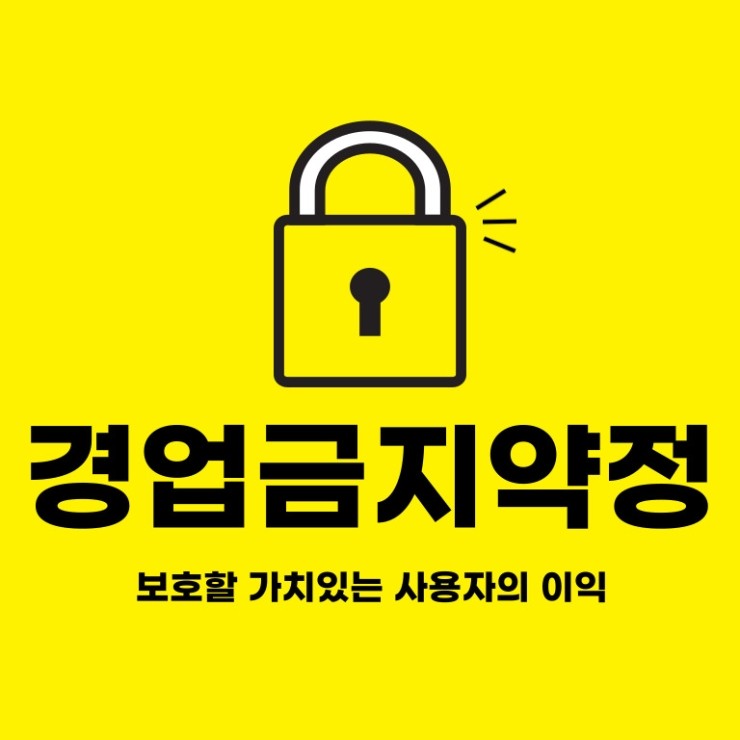 군포노무사 산본노무사 안양노무사 근로관계가 종료된 이후 경업금지의무와 경업금지약정 네이버 블로그
