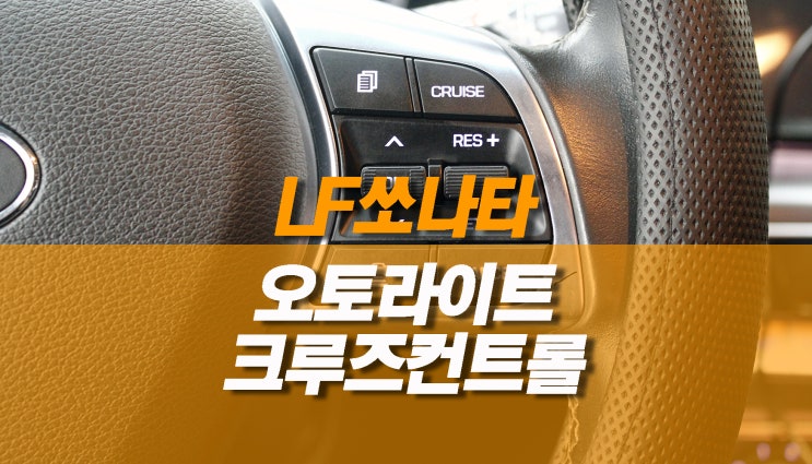 쏘나타 뉴라이즈 오토라이트 조도센서 오토 크루즈컨트롤 순정 작업 네이버 블로그