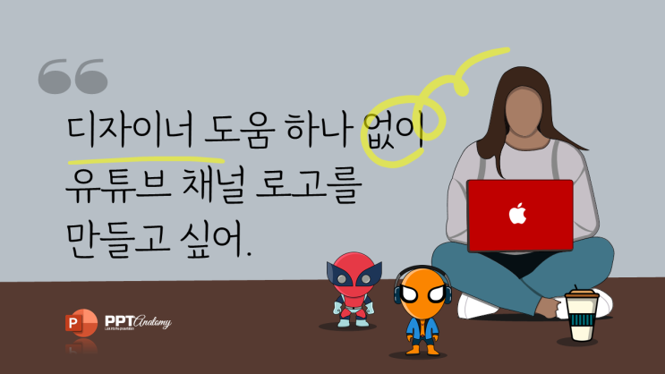 Ppt해부학동영상디자이너 도움 없이 파워포인트에서 넷플릭스 같은 유튜브 채널 로고와 동영상 워터마크 만들기 우석진의 정보