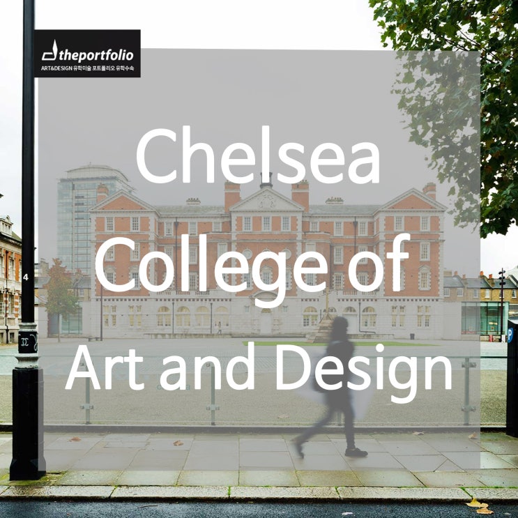 [영국미술유학]첼시 컬리지 오브 아츠(Chelsea College of Arts)- UAL 런던 예술대학교 : 네이버 블로그