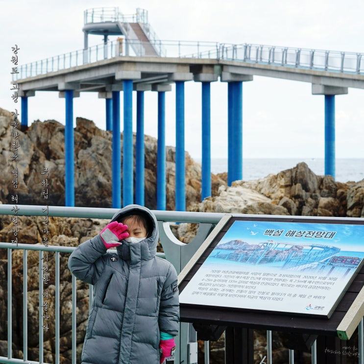 강원도 고성 가볼만한곳 백섬 해상전망대 주차팁 거진마을 시원한 겨울바다 네이버 블로그