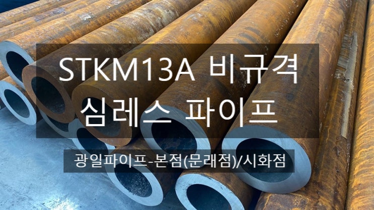 STKM13A 심레스파이프 광일파이프 : 네이버 블로그